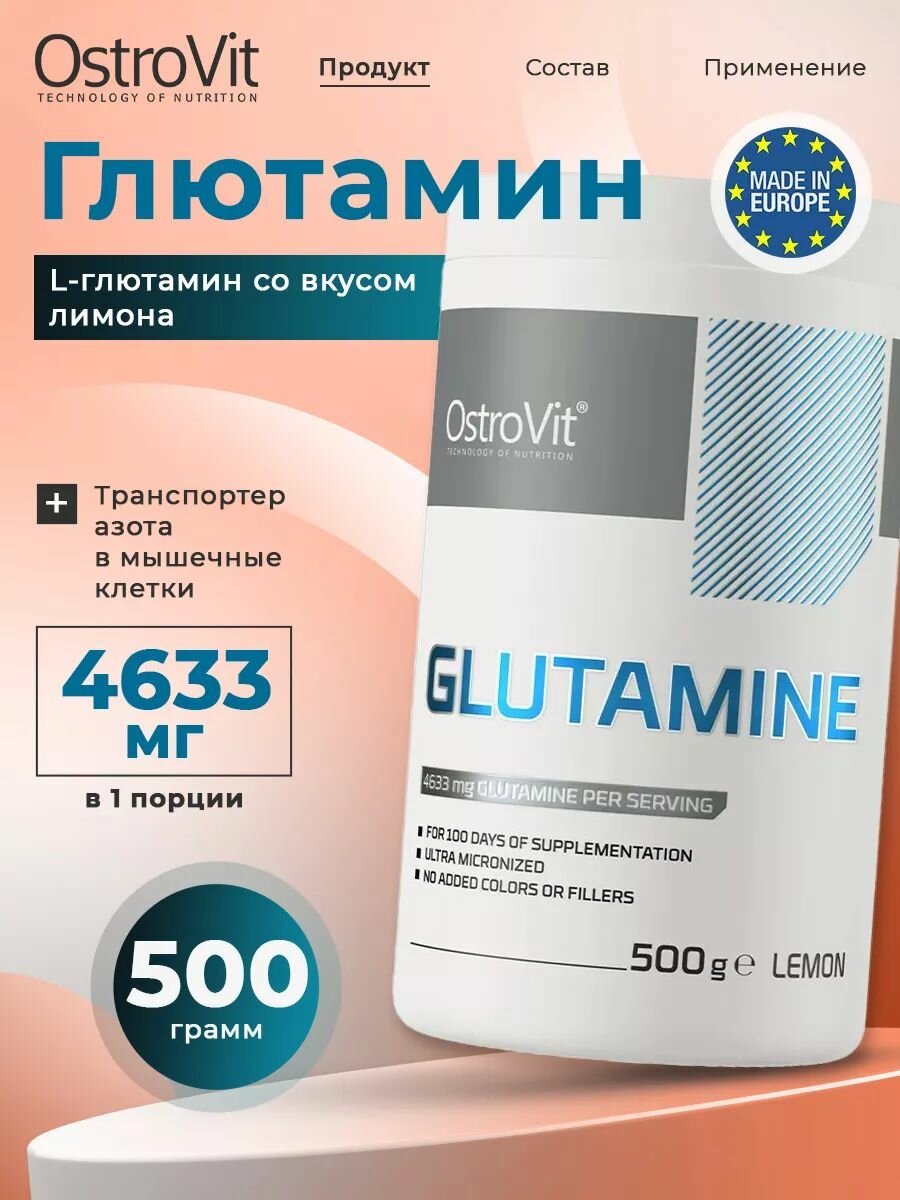 Глютамин OstroVit "Лимон", пищевая добавка, порошок, без ГМО, 500г