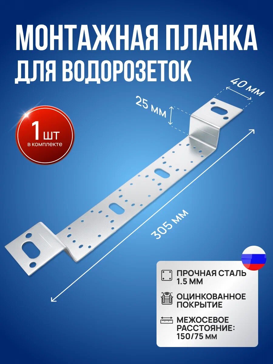 Планка монтажная для водорозеток, длина 305 мм, 1 шт, оцинкованная сталь