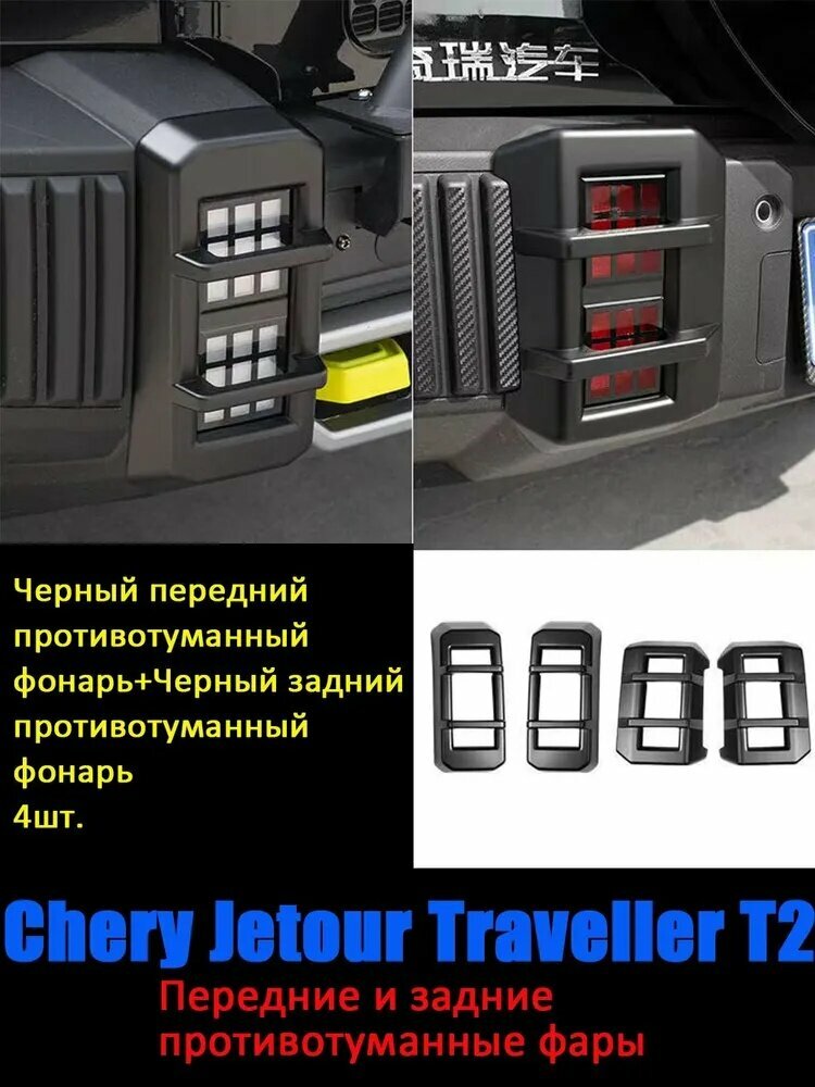 Jetour T2 Защита внешних частей автомобиля, 4 шт.