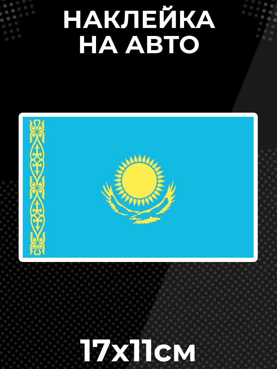 Наклейка на авто Флаг Казахстана республика Казахстан