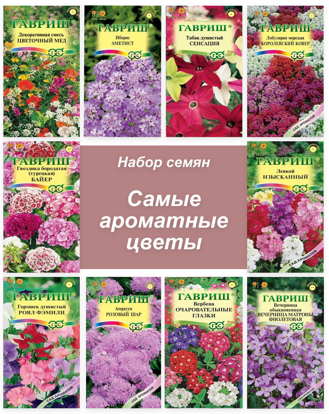 Семена ароматных цветов для сада