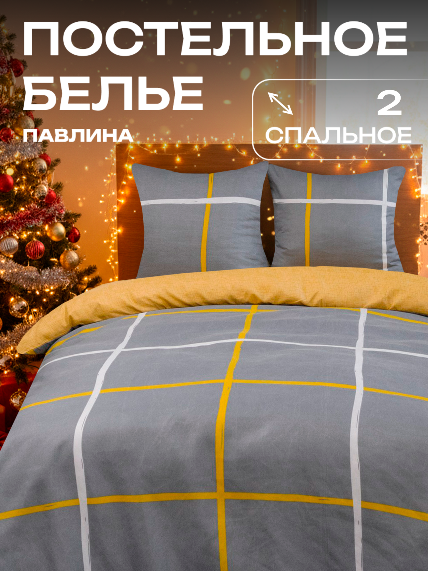 Постельное белье 2 спальное Павлина Клетка горчичная, Полисатин, наволочки 70x70