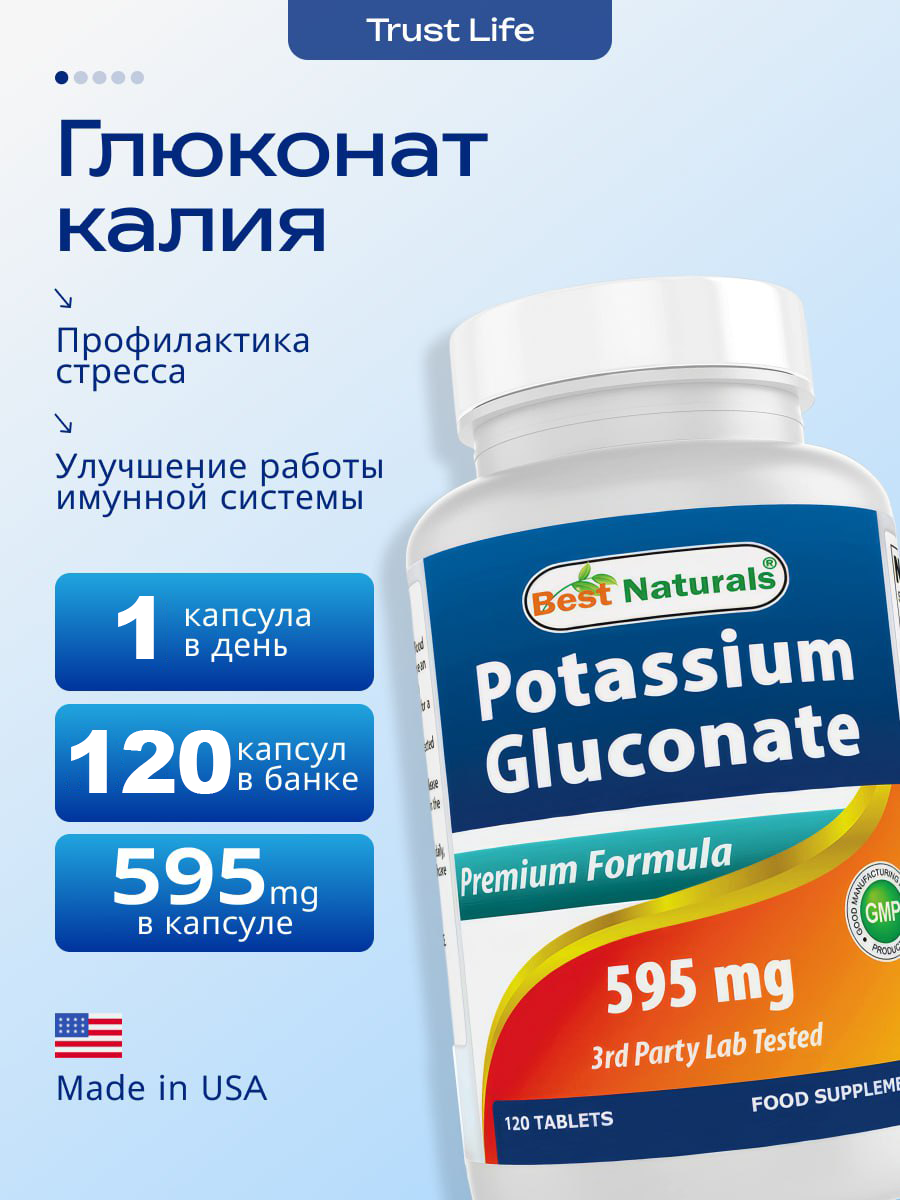Глюконат калия Best Naturals, 595мг, 120 капсул для мозга, сердца и мышц
