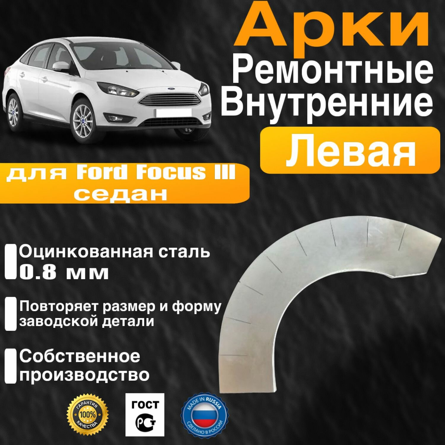 Внутренняя арка ремонтная задняя левая для автомобиля Ford Focus 3 sedan, Форд Фокус 3 седан, 2010-2018г, оцинкованная сталь 0.8 мм