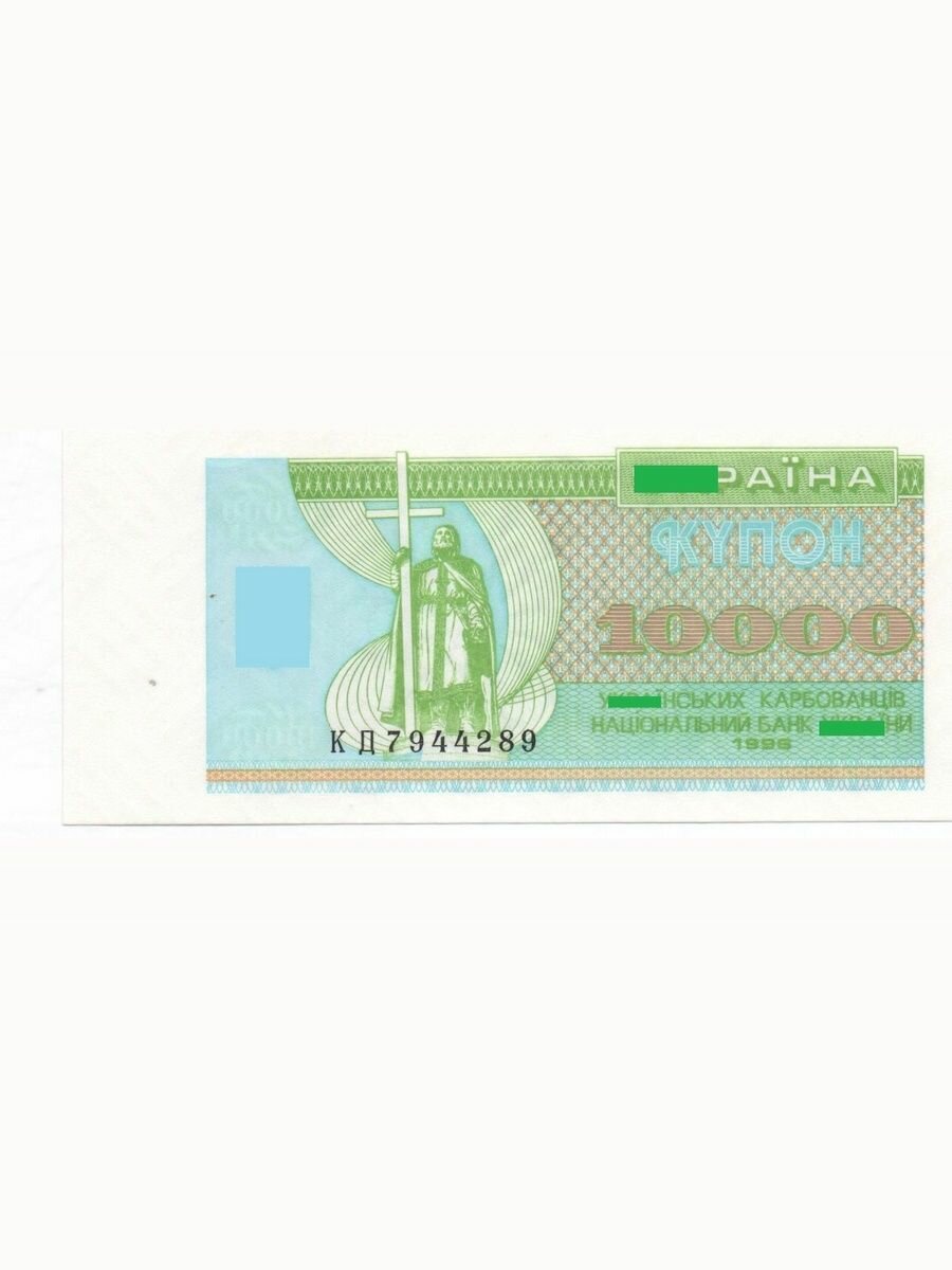 Купюра 10000 карбованцв (купон) 1995г Оригинал - Пресс