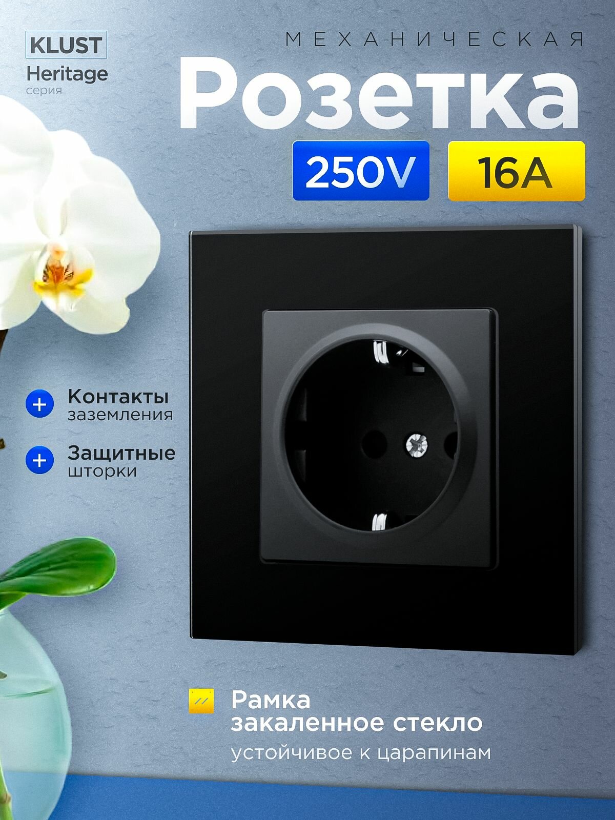 Розетка с заземлением KLUST Heritage со шторками 16а 250в с рамкой из закаленного стекла черная