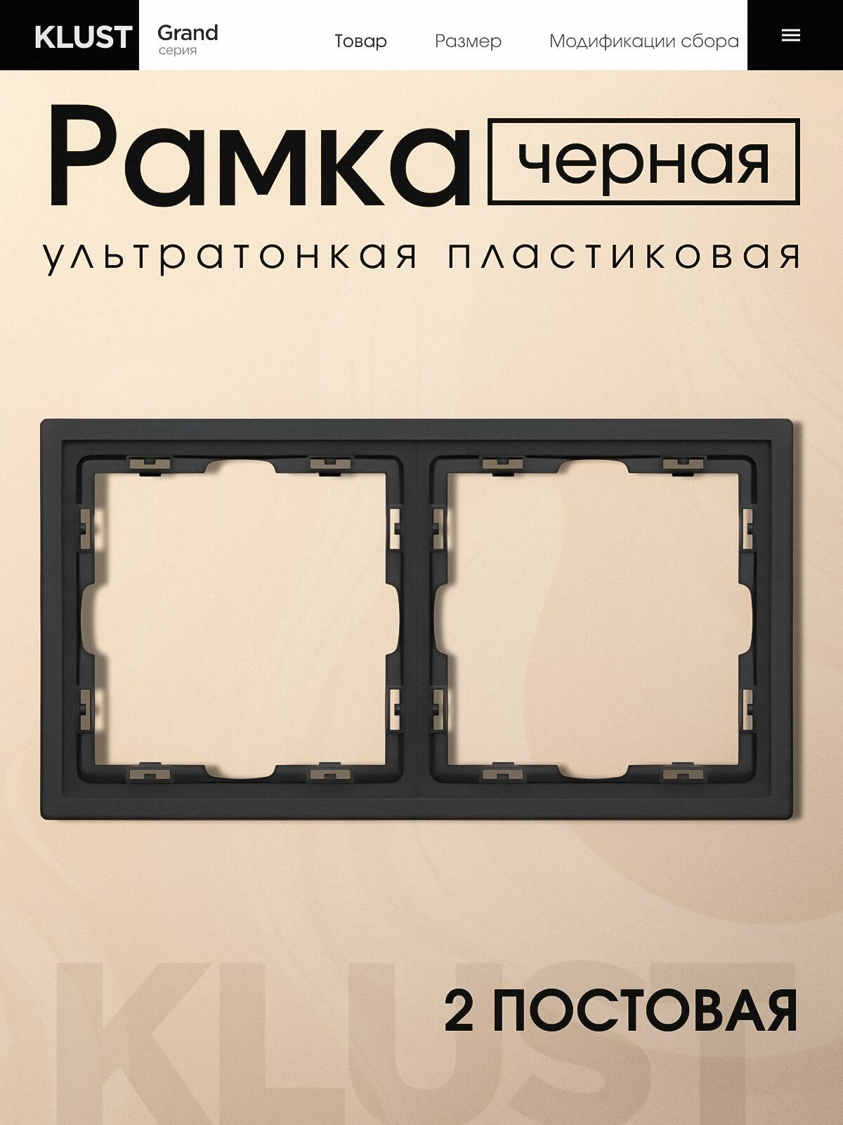 Рамка для розетки и выключателя KLUST Grand двойная, электроустановочная, пластиковая, 2 поста, черная