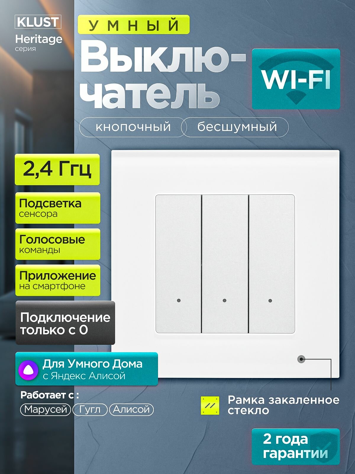 Умный выключатель KLUST Heritage механический с алисой яндекс wifi трехклавишный для умного дома с подсветкой, нулем, с рамкой из закаленного стекла, белый
