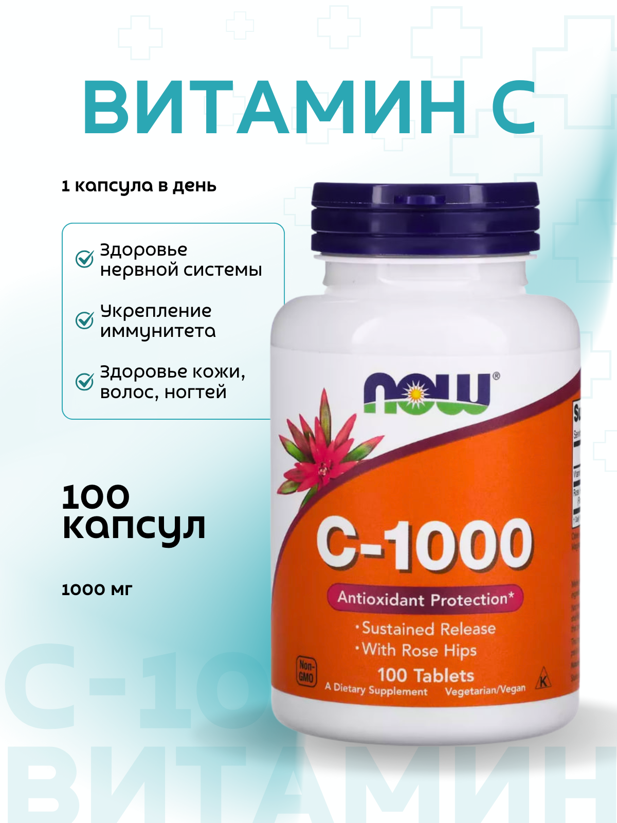Витамин С NOW, 1000мг, для иммунитета, кожи, сосудов, 100 таблеток
