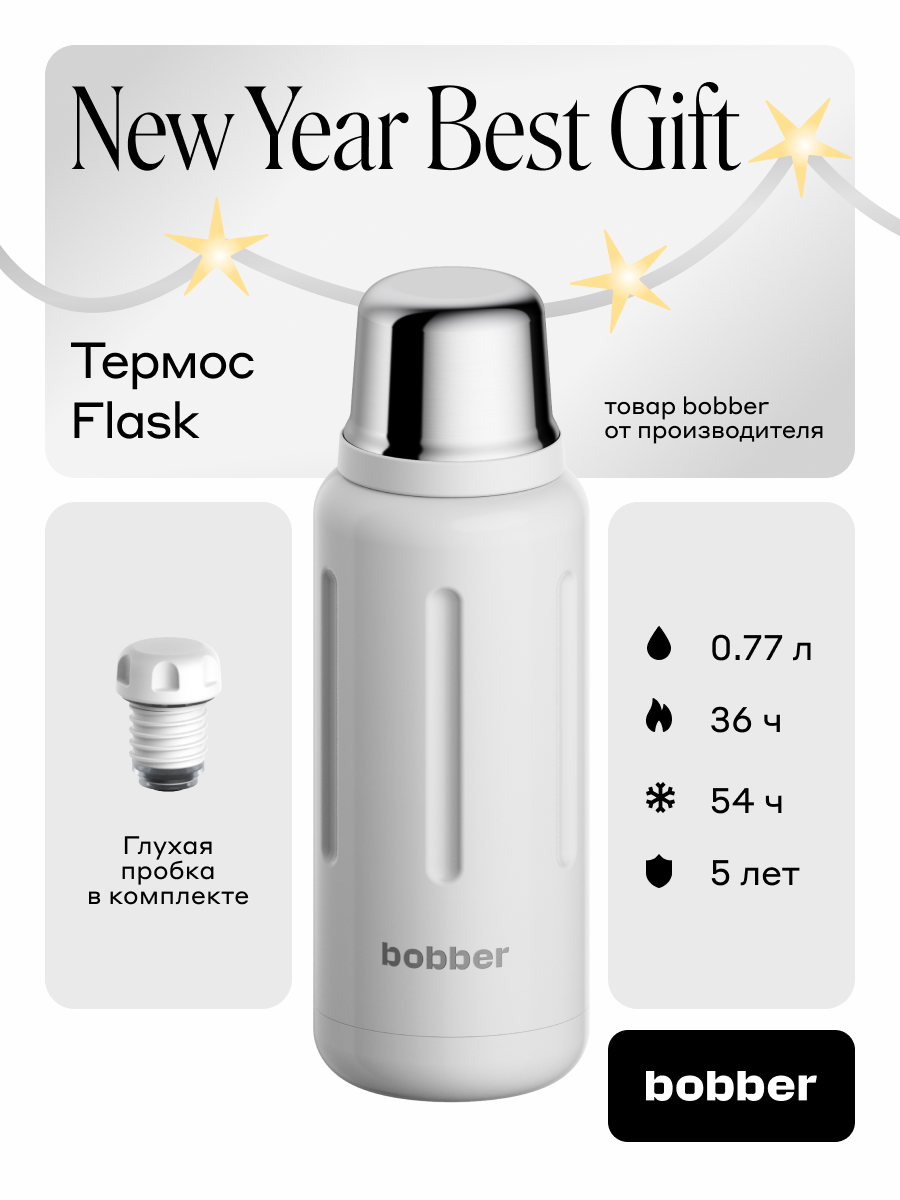 Термос для чая и кофе металлический Bobber Flask 770 мл, белый