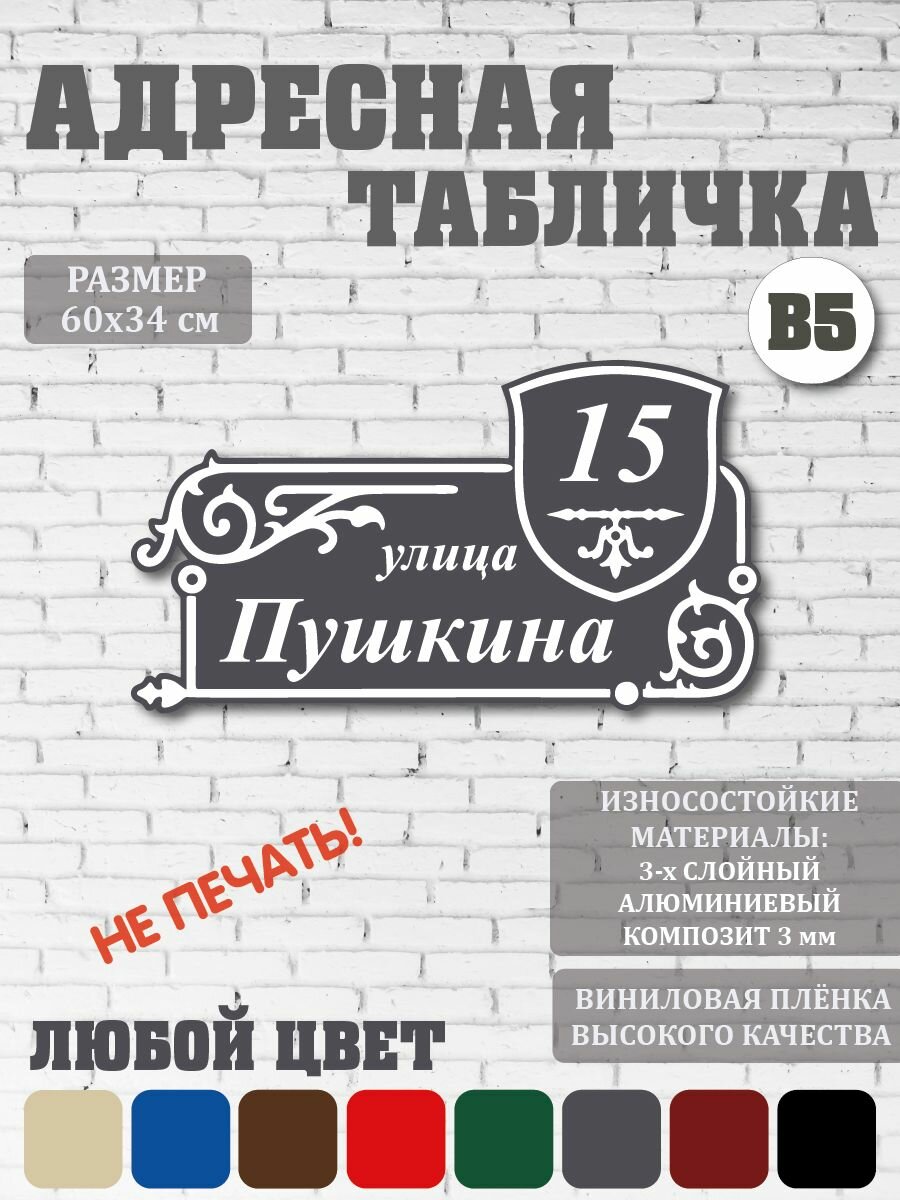 Адресная табличка на дом из 3-х слойного алюминиевого композита