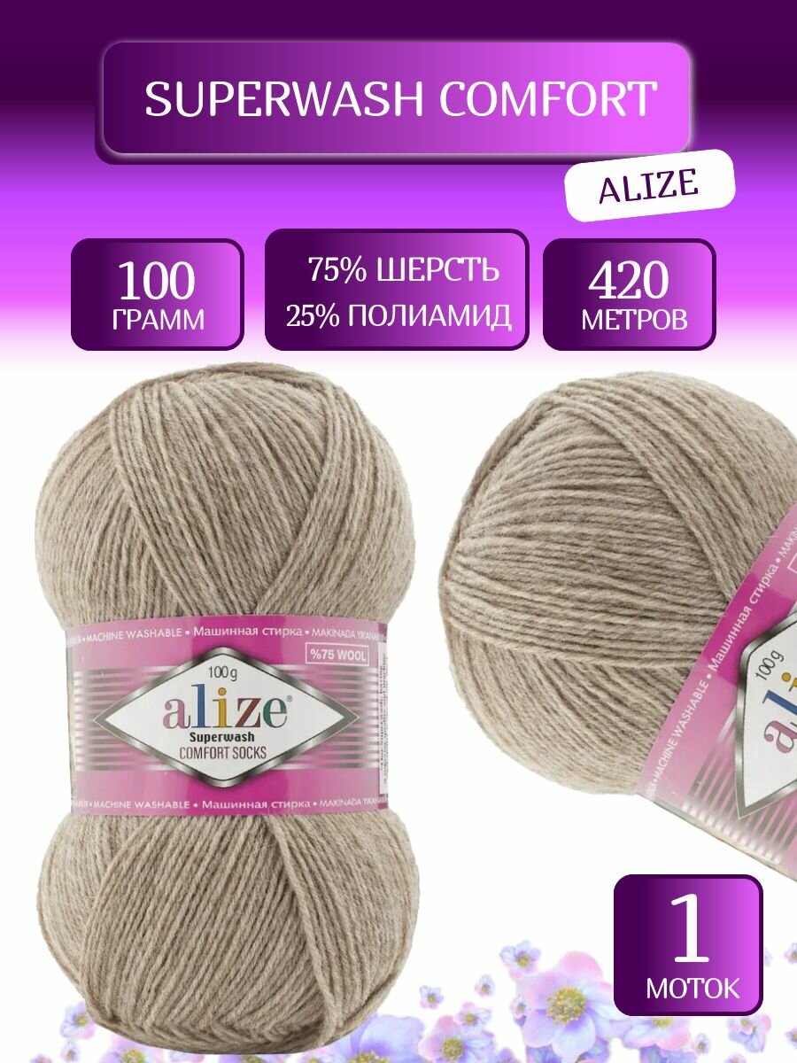 Пряжа Супервош Комфорт Ализе, Superwash Comfort Socks Alize (207), 100г, 420м, 75% шерсть, 25% полиамид (1 шт.)