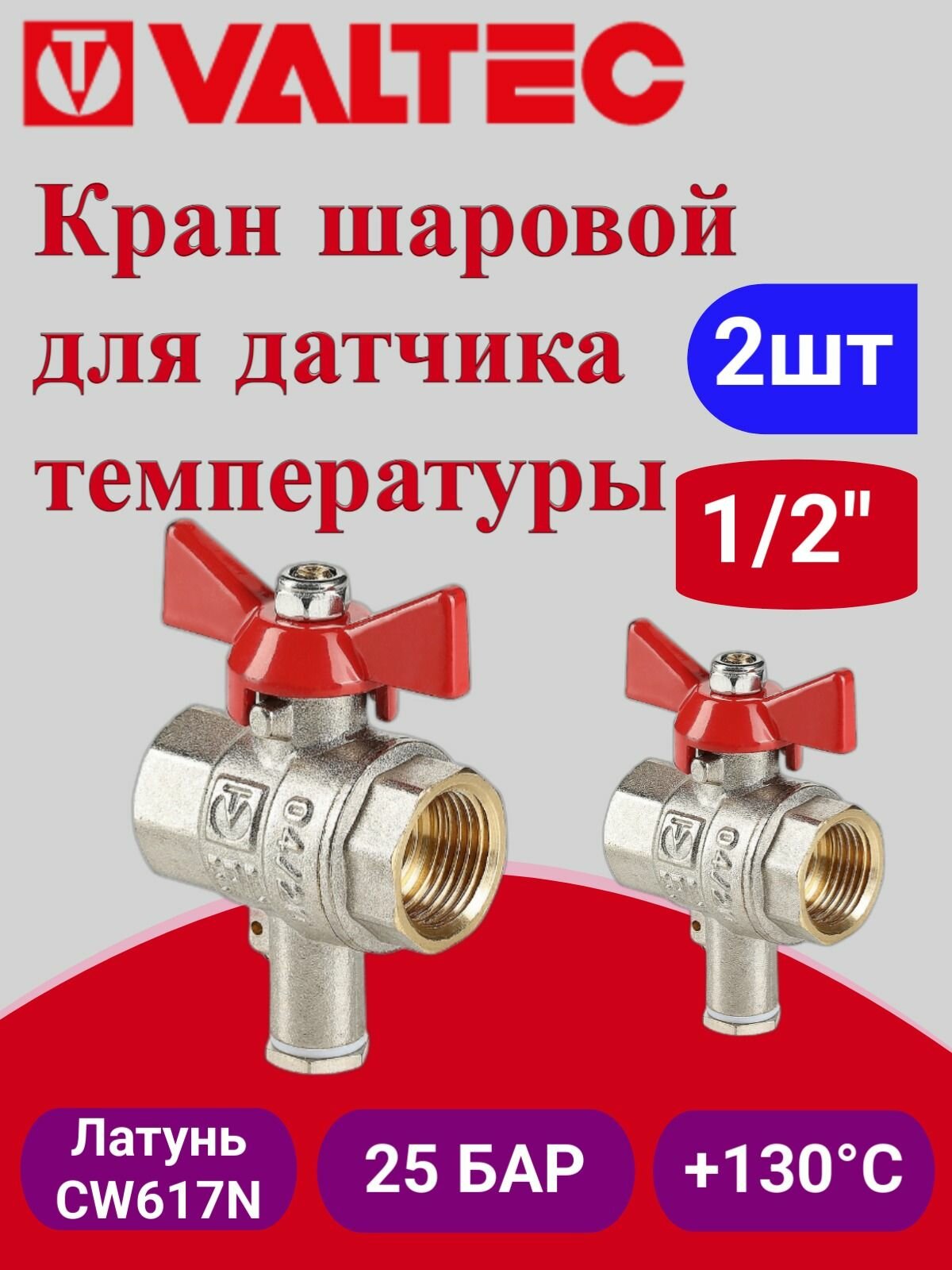 2 шт - Кран шар. для подкл. датчика темп, 1/2" Valtec VT.247. N.04