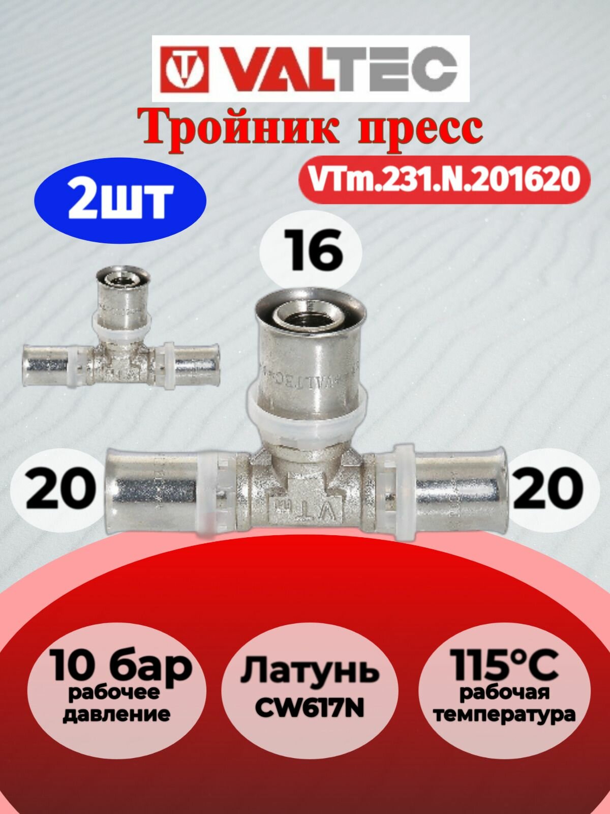 2 шт - Тройник пресс 20х16х20 Valtec VTm.231. N.201620 / Трёхсторонний фитинг для отопления и водоснабжения
