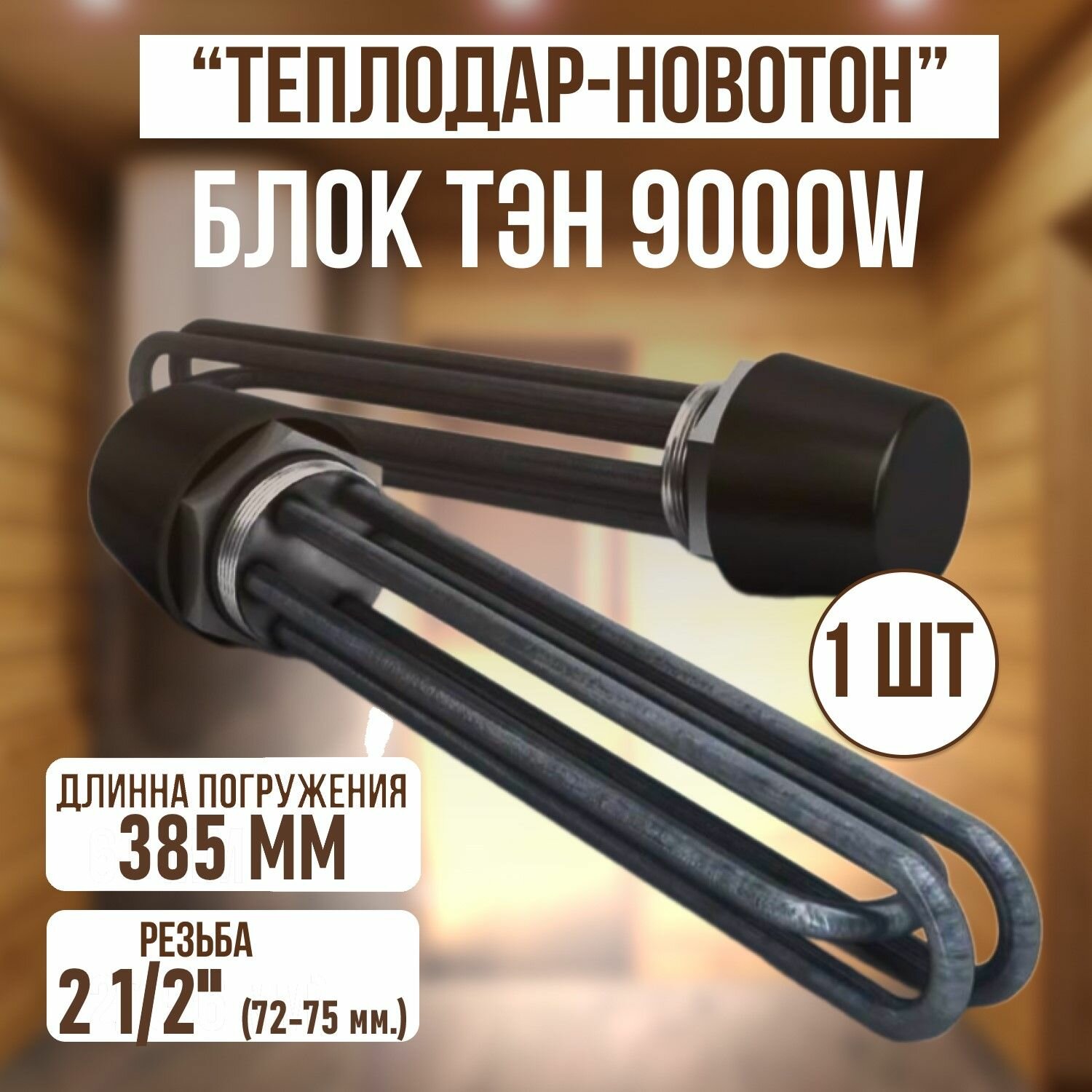 Блок ТЭН 9кВт 3х3кВт ( резьба G2 1/2") "Теплодар-Новотон" 385 мм (часть которая вкручивается9