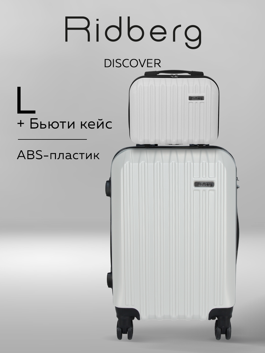 Комплект чемоданов 