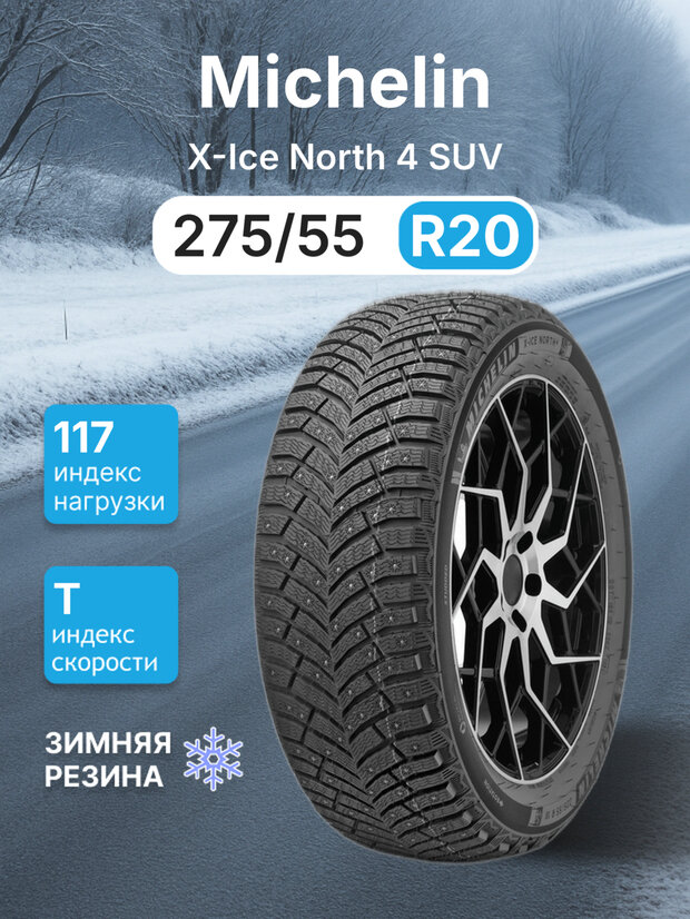 Зимняя шипованная шина Michelin X-Ice North 4 SUV 275/55R20 117T XL TL