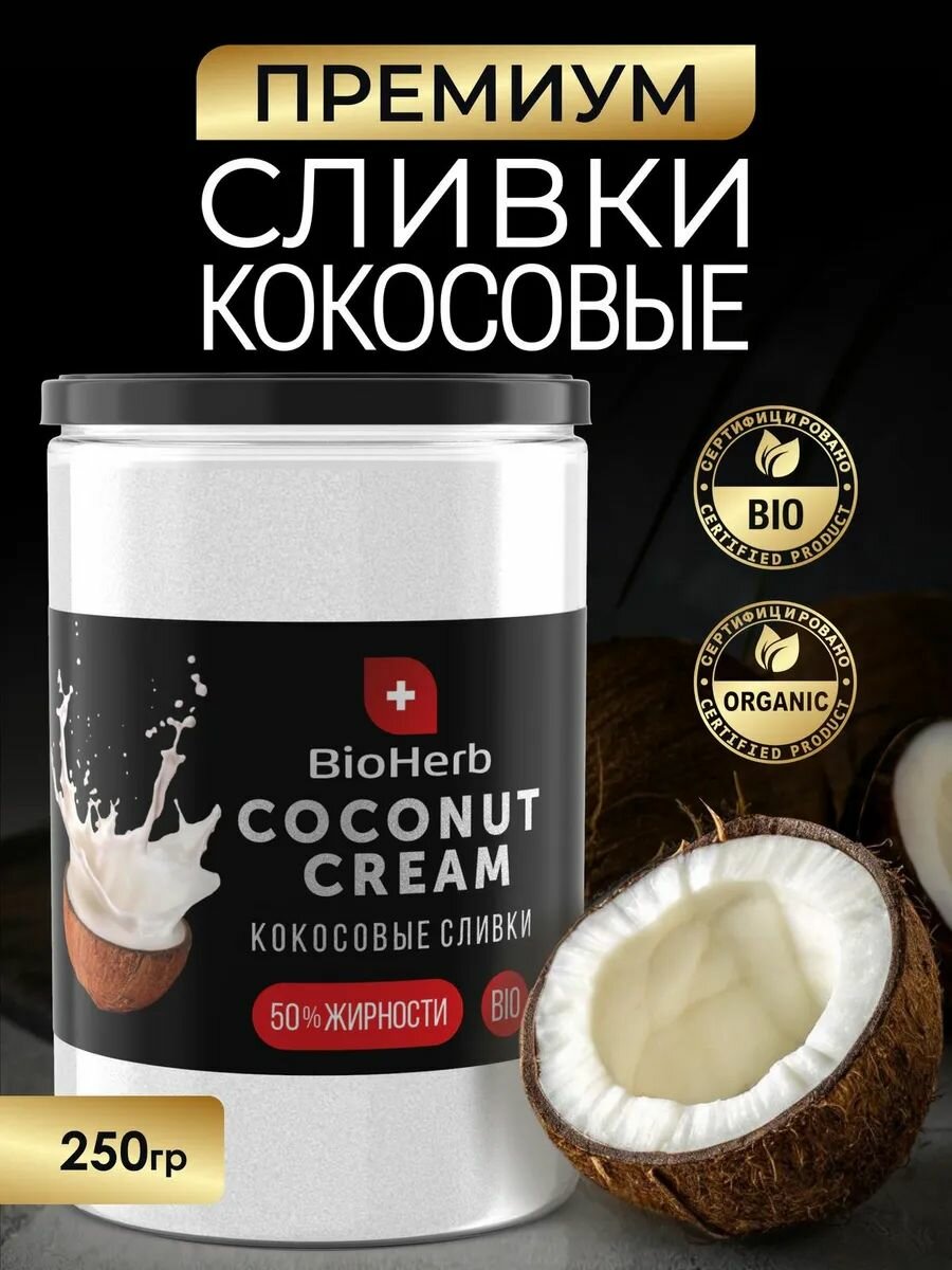 Сливки кокосовые BioHerb, сухие, жирность 50%, без ГМО, 250 г