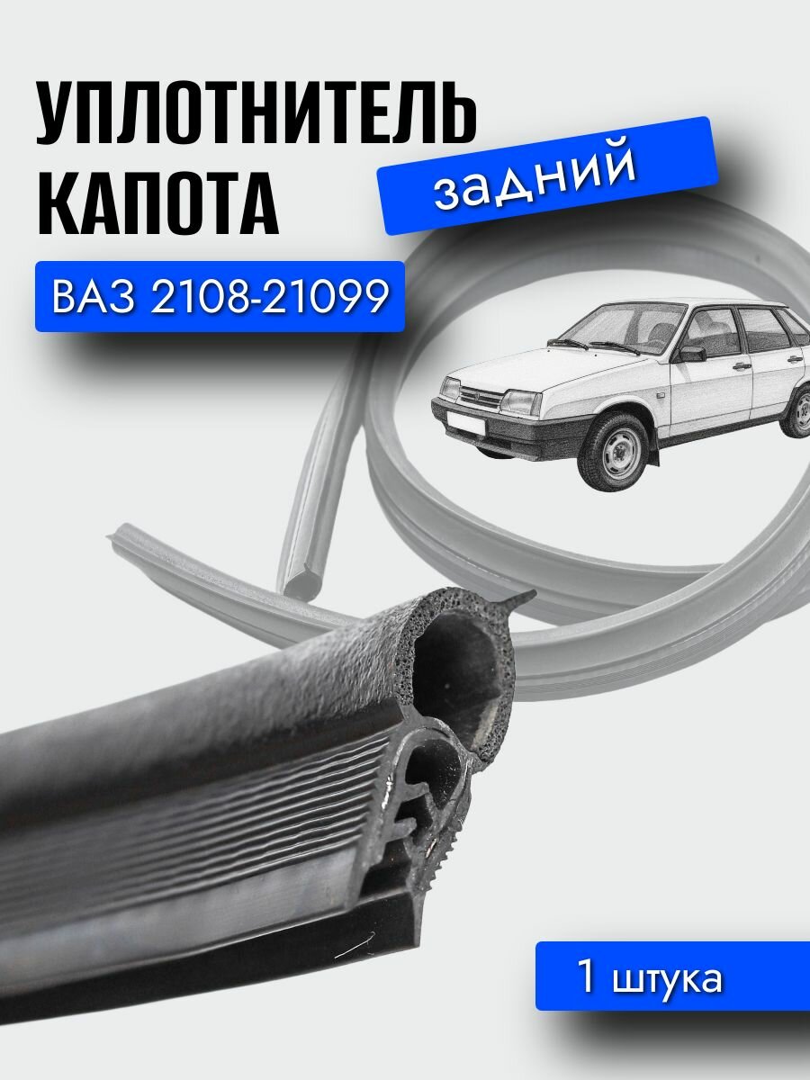 Уплотнитель капота (задний) подходит для а/м 2108, 2109, 21099 / УралЭластоТехника