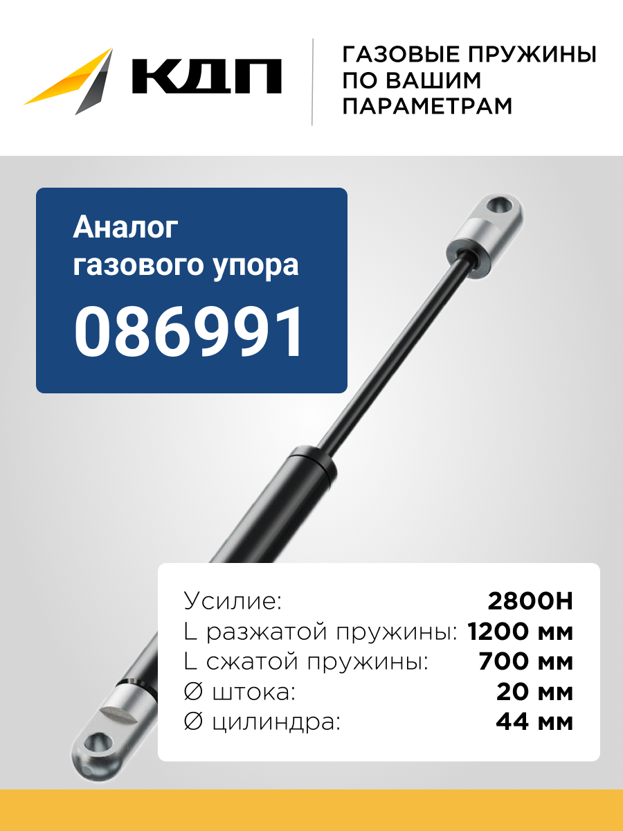 Газовая пружина КДП 086991 (подходит для замены Stabilus Lift-O-Mat 086991), 2800Н, длина 1200/700, с проушиной