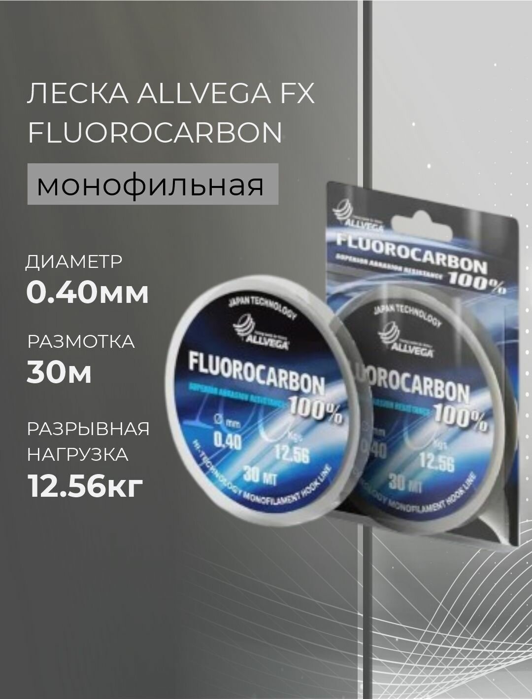 Леска ALLVEGA FX Fluorocarbon 100% 30м 0,4мм (12,56кг)