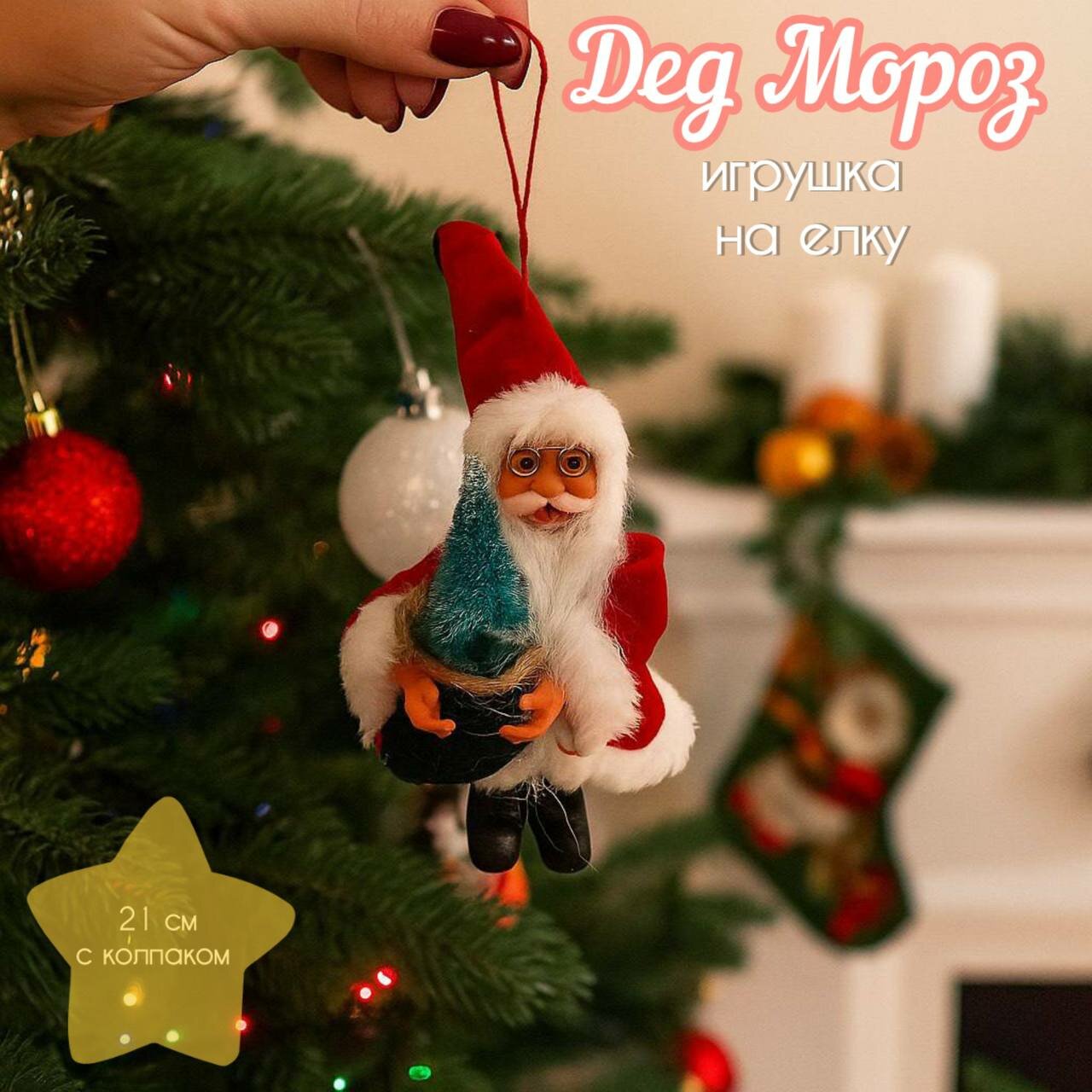 Новогодний Дед Мороз со звенящей шапкой и елочкой в руках подвесная игрушка на елку
