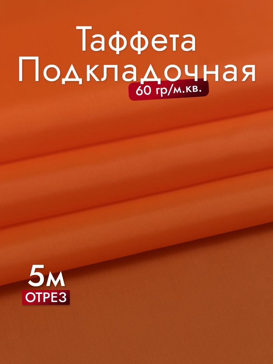 Ткань Таффета подкладочная, цвет Оранжевый, отрез 5м*150см, плотность 50гр, Ткань для флага
