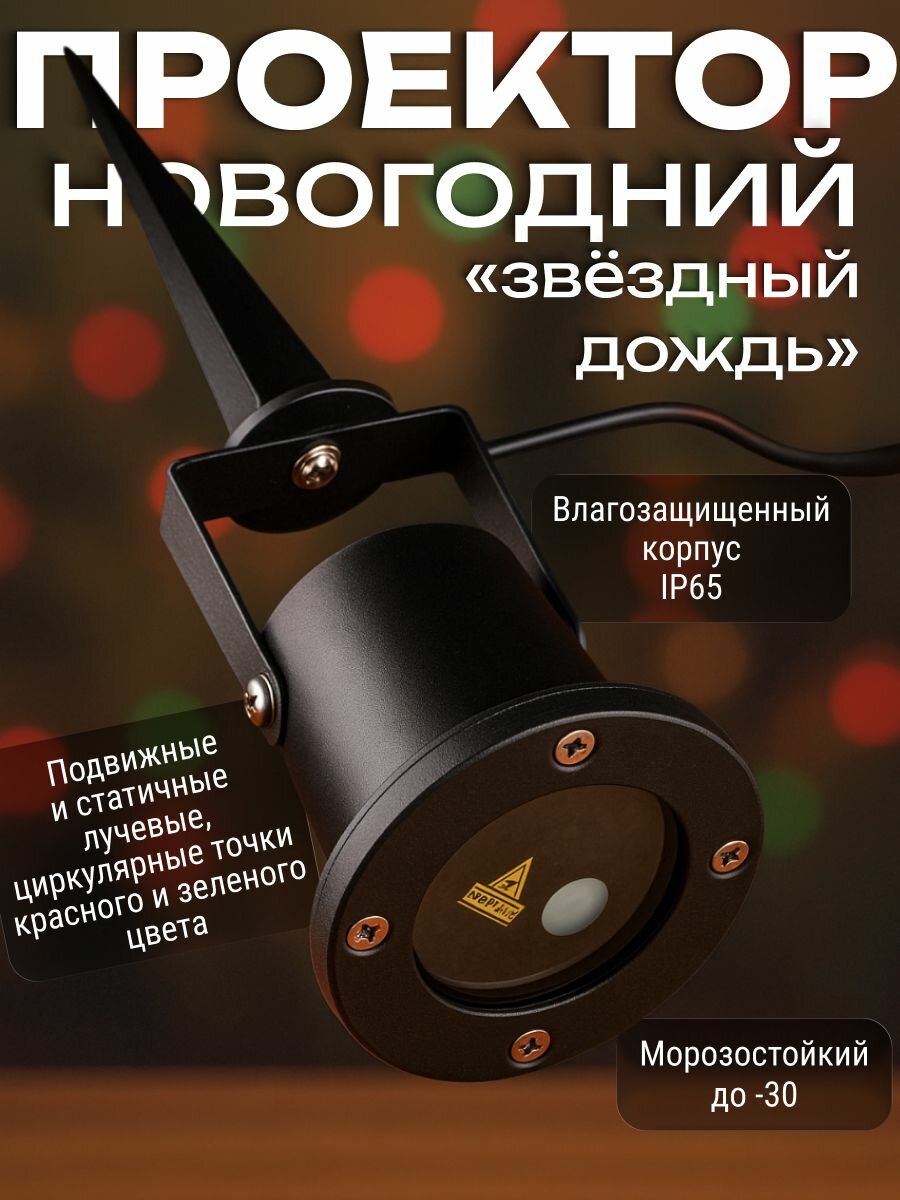 Ландшафтный уличный лазерный двухцветный проектор с пультом д. у звездный дождь.