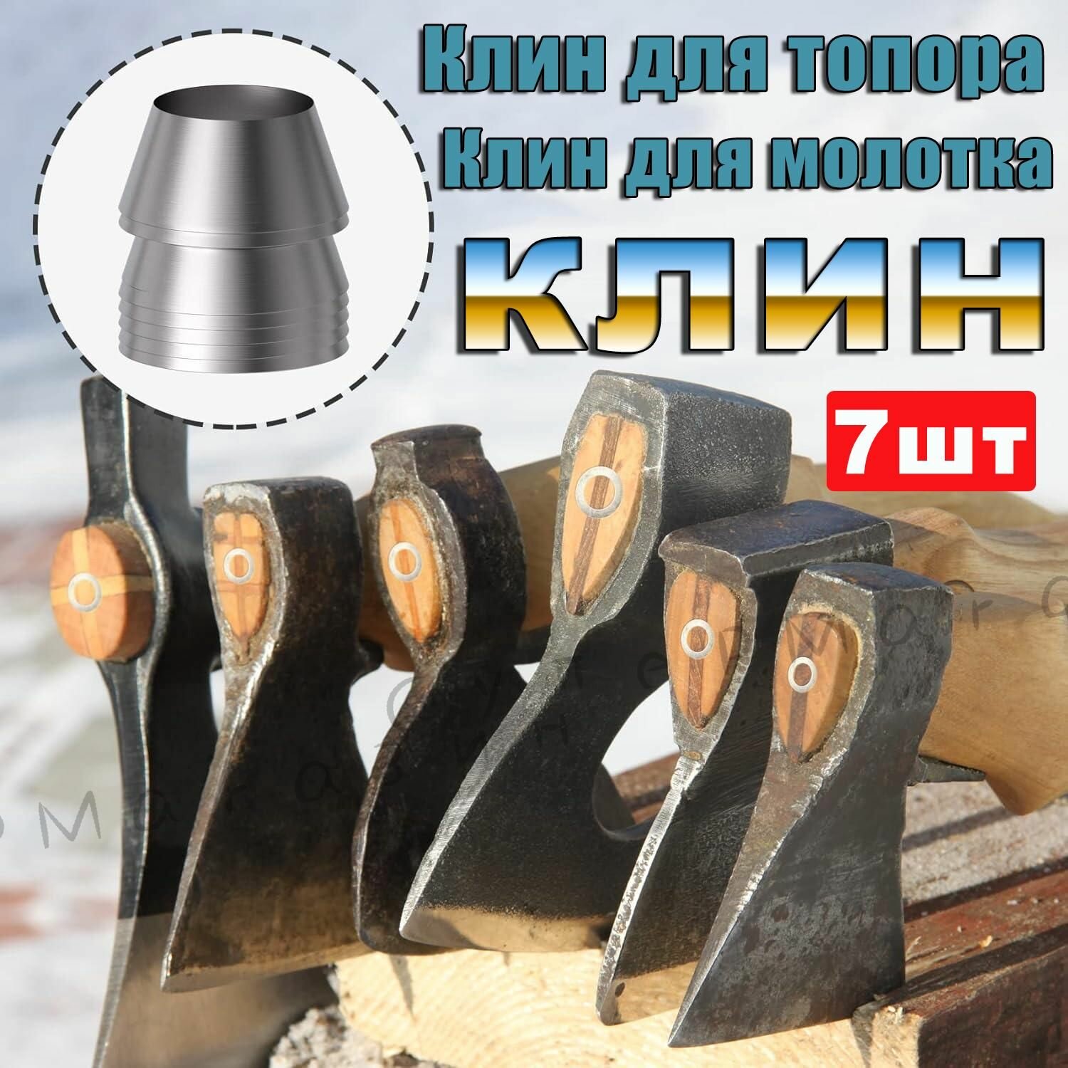 Универсальный Клин для топора Клин для молотка 7 шт.10mm