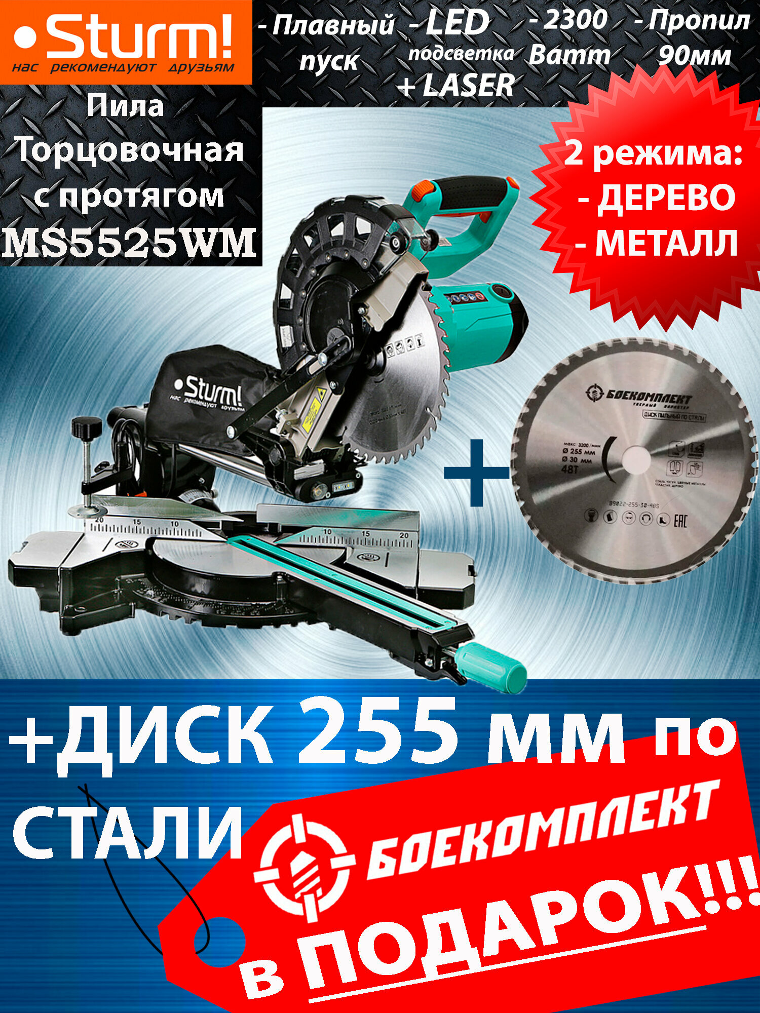 Торцовочная пила с протягом по дереву и металлу Sturm MS5525WM (диск по дереву в комплекте) + диск по металлу / по стали Боекомплект B9022-255-30-48S чистый рез