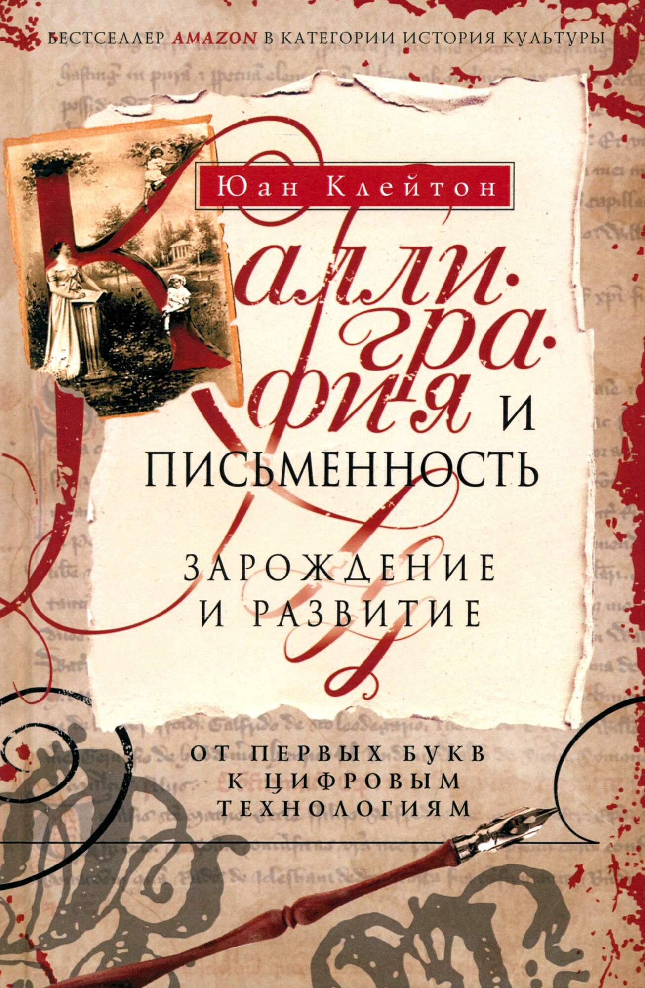 Каллиграфия и письменность. Зарождение и развитие от первых букв к цифровым технологиям