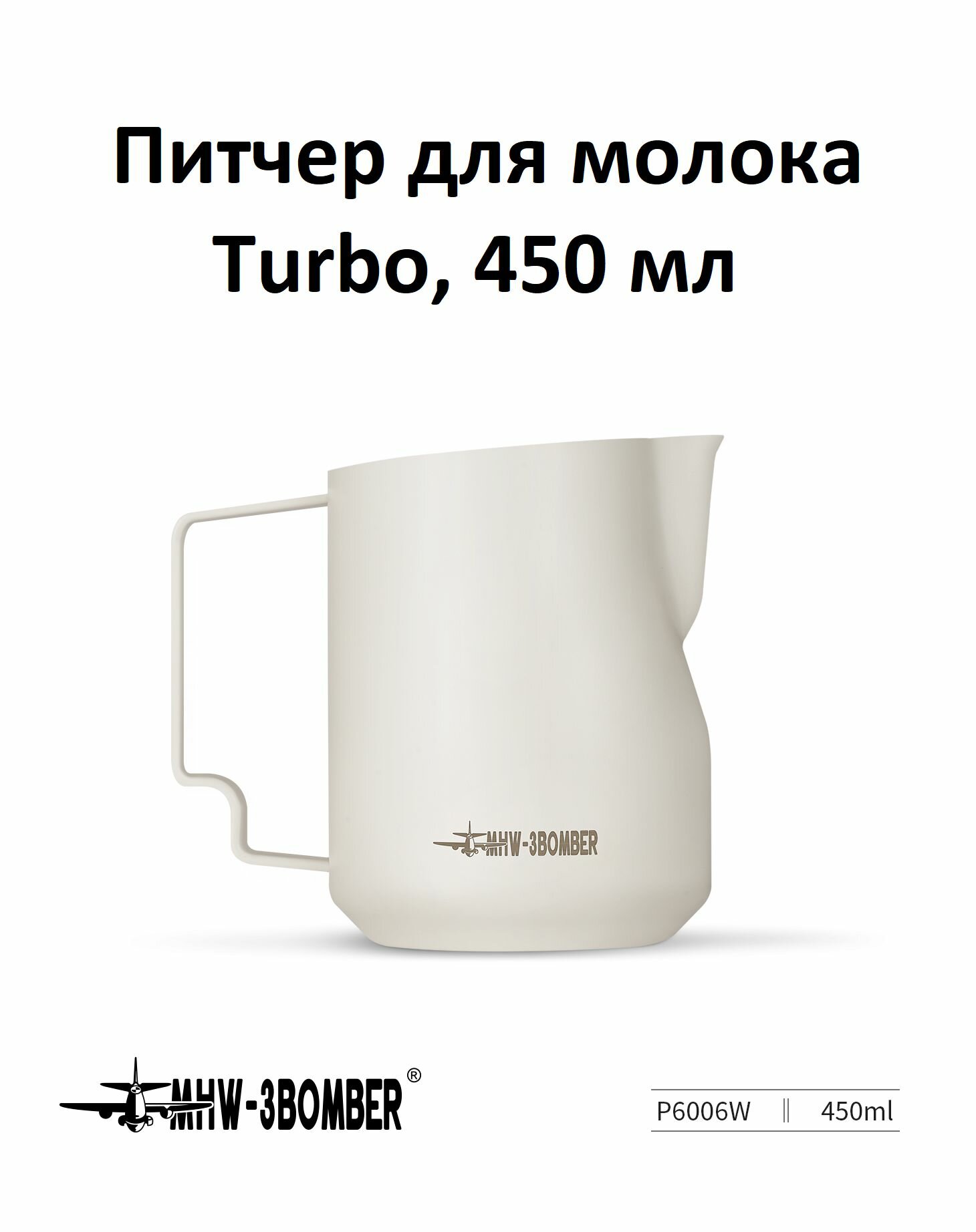 Питчер для молока, молочник MHW-3BOMBER Turbo Milk Pitcher, белый, 450 мл