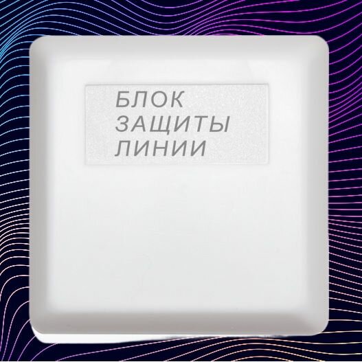 БЗЛ Блок защиты линии болид