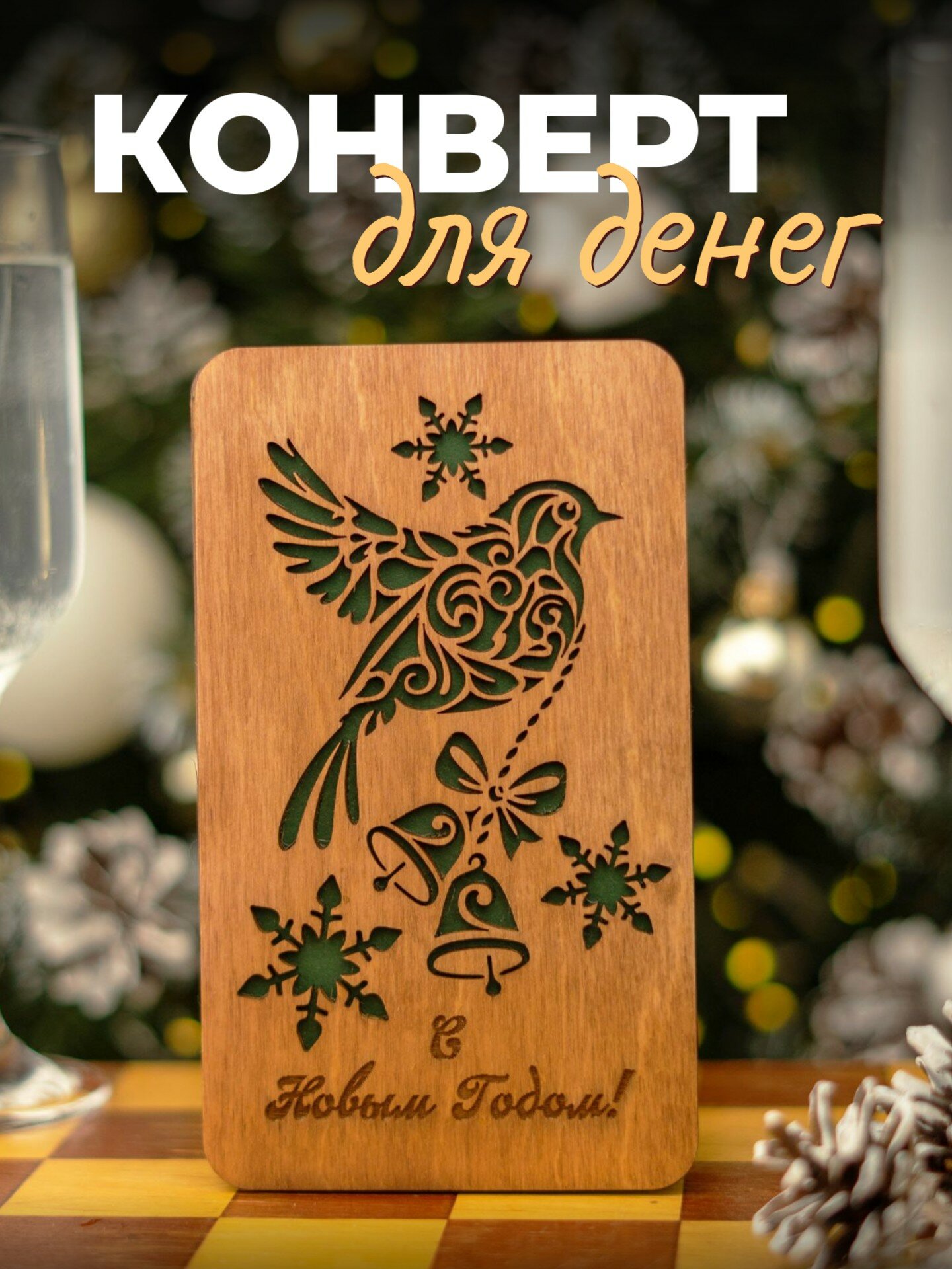 Деревянный конверт для денег новогодний l Подарок на Новый год 2026