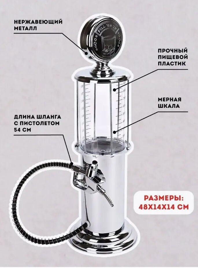 Диспенсер для напитков "Бензоколонка Винтаж" 1 литр. Оригинальная подача для напитков. Артикул ДН-4466