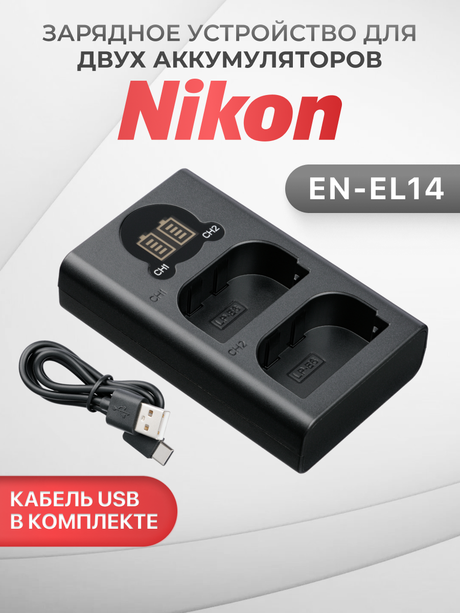 Двойное зарядное устройство MH-24 для аккумуляторов EN-EL14 фотоаппаратов Nikon D3100, D5100, D3200
