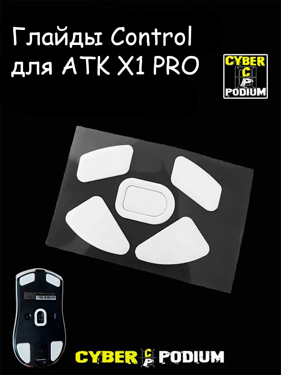 Глайды Control для мыши ATK X1 PRO