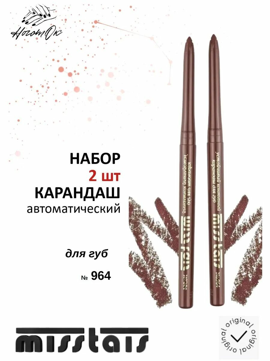 Автоматический карандаш для губ Miss Tais 964, светло-коричневый, выдвижной, водостойкий, 2шт