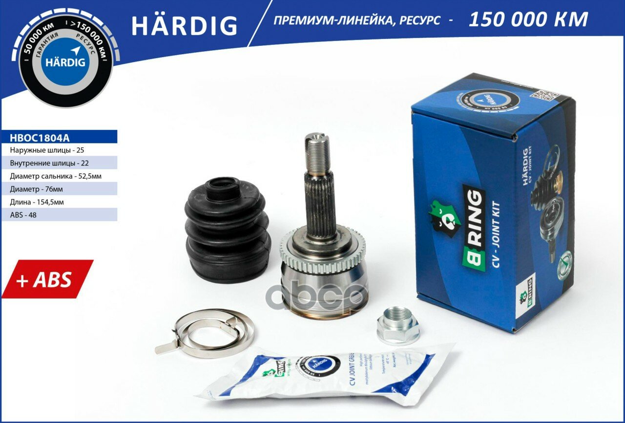 Шрус HYUNDAI Solaris (10-), KIA Rio (11-) (наруж.) [25/22] () B-RING HARDIG B-RING арт. HBOC1804A