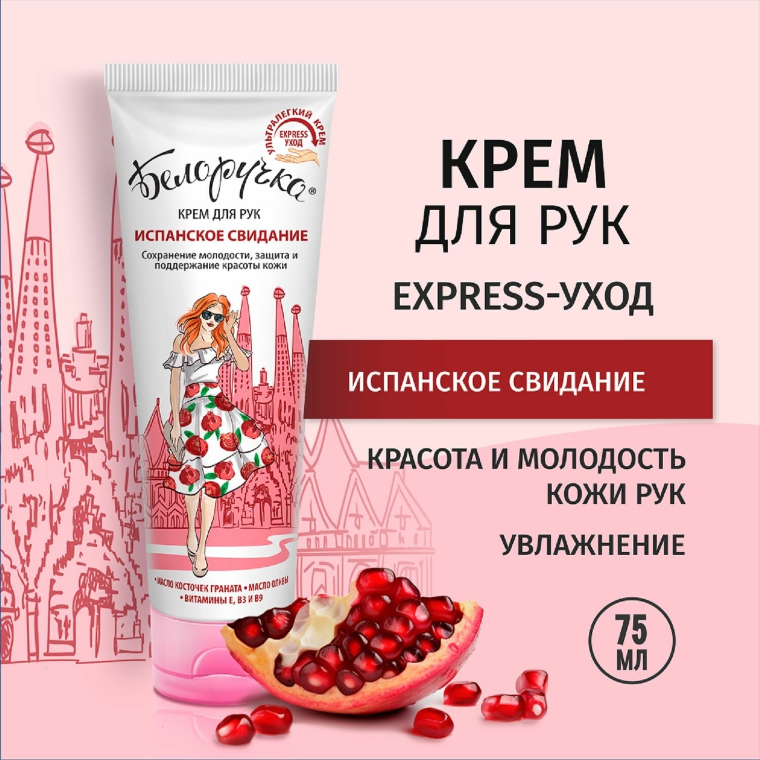 Белоручка Испанское свидание крем для рук 75 мл