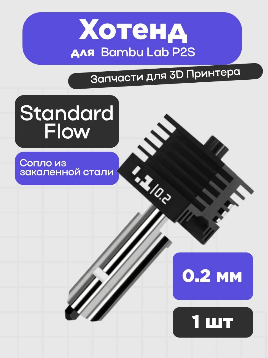 Хотенд для Bambu Lab P2S Standard, закаленная сталь 0,2 мм (1 шт.)