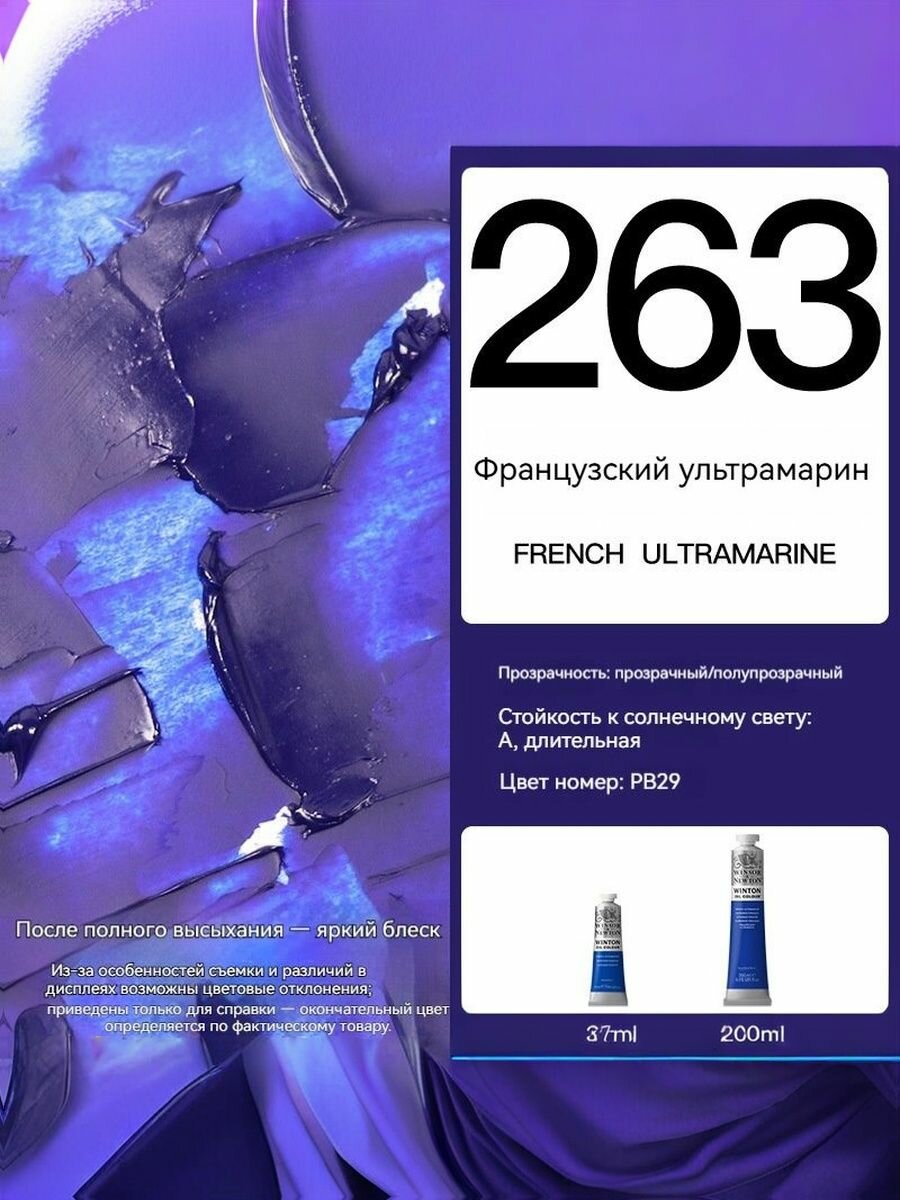 Масляные краски "Winsor & Newton" 263, французский ультрамарин, 37 мл
