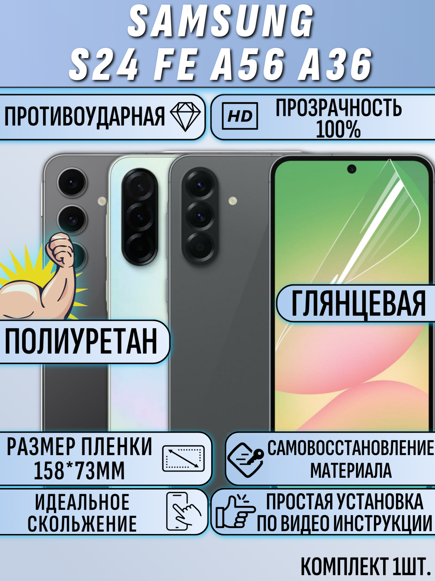 Гидрогелевая пленка для Samsung S24 FE A56 A36 глянцевая под чехол 1 шт