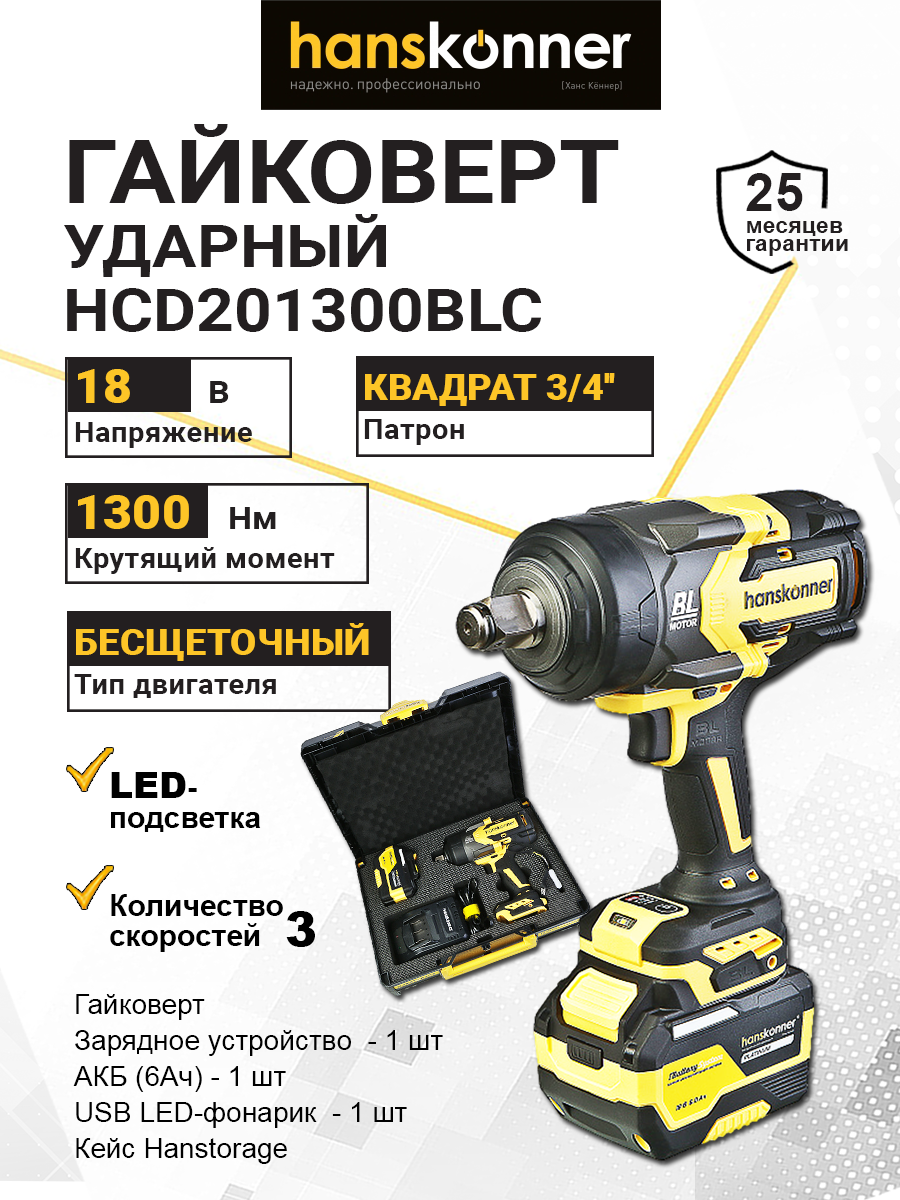 HCD201300BLC Гайковерт удар б/щ Hanskonner PLATINUM,18В,1BatterySystem, 1300Нм, 3/4", акк 6Ач+ЗУ
