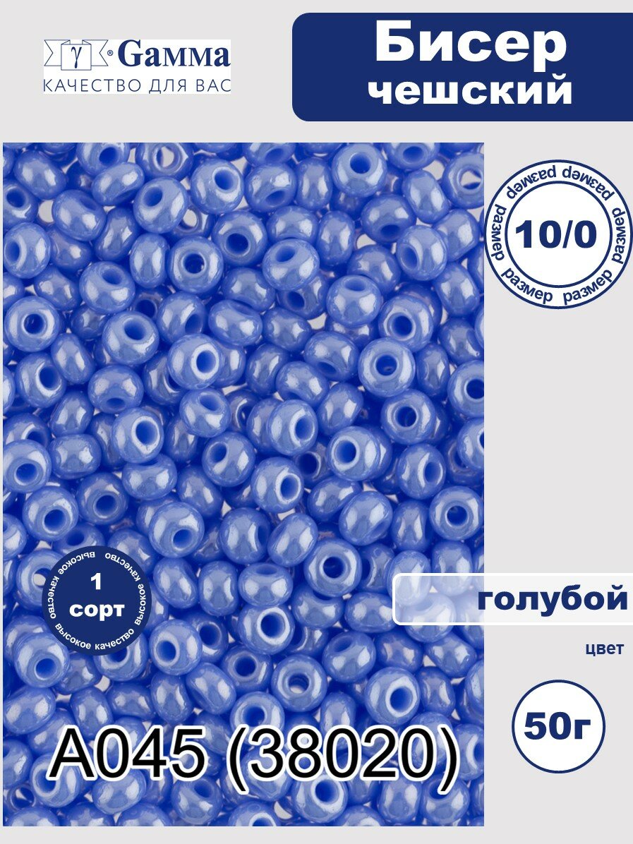 Бисер для рукоделия 50 г Чехия Gamma круглый 1 10/0 2.3 мм A045 голубой (38020)