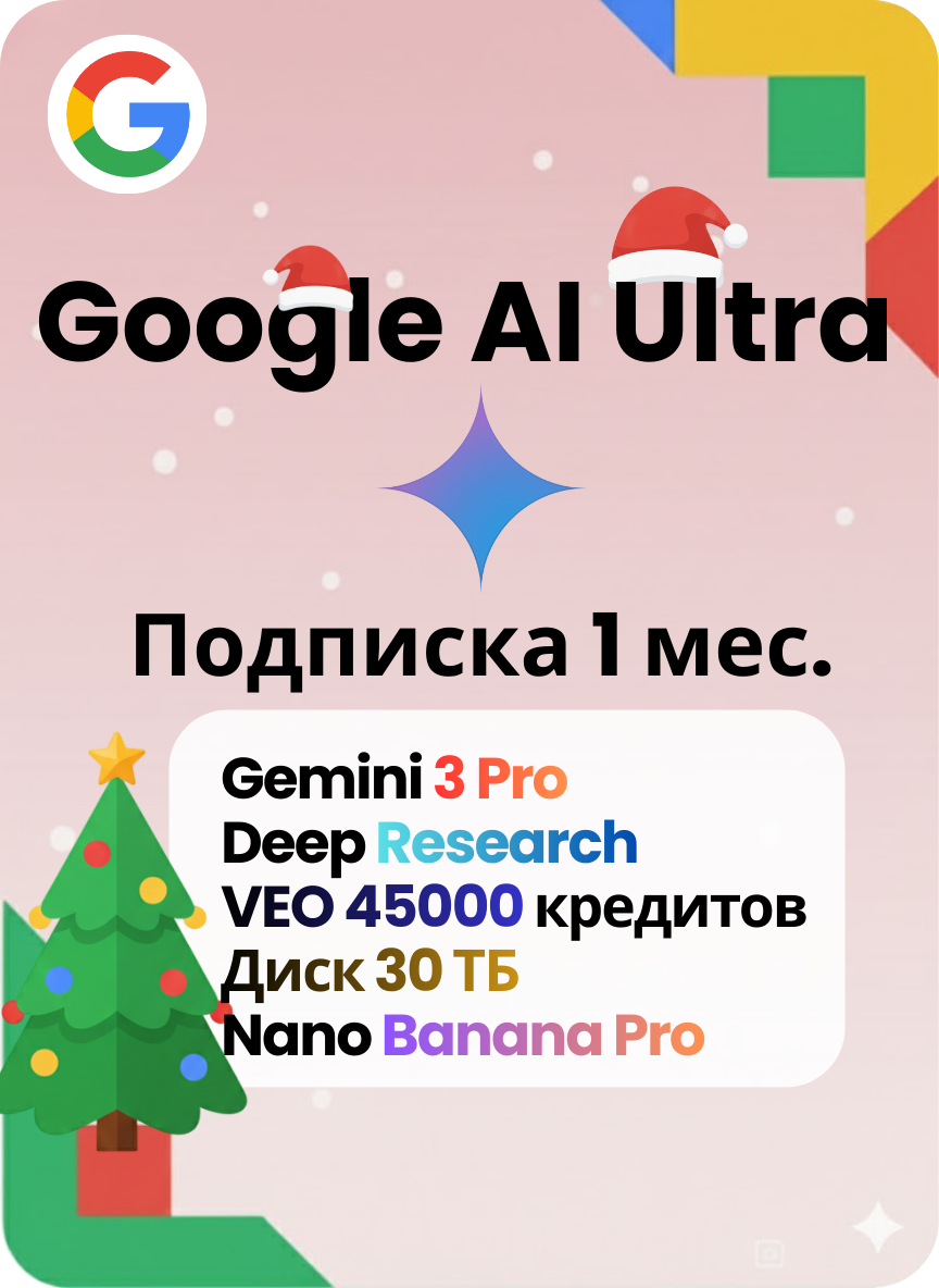 Подписка Google One AI Ultra на 1 месяц - Gemini + VEO 3, готовый аккаунт Google! 45000 бонусов/мес.