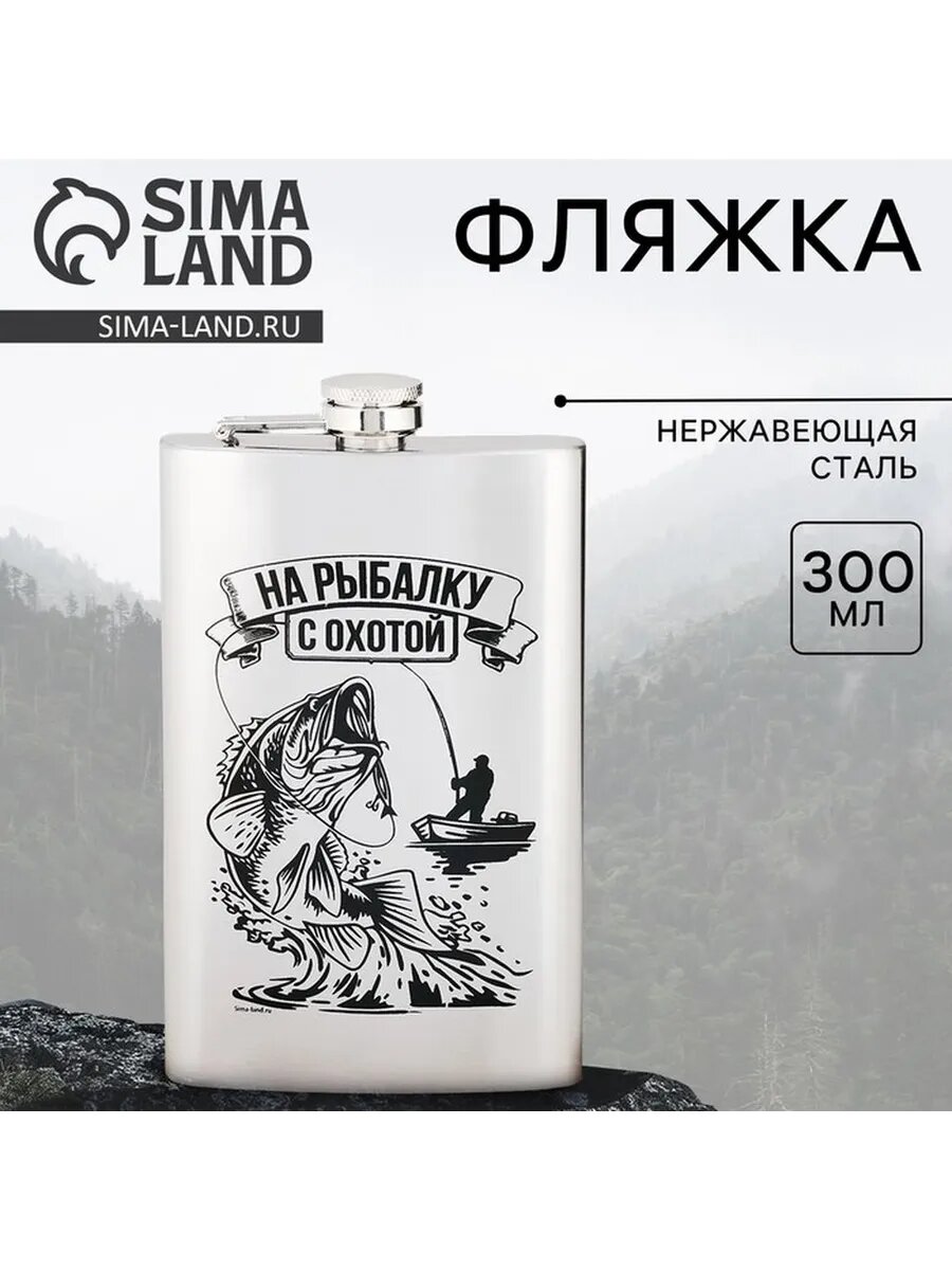Стальная фляжка для рыбалки и охоты 300 мл