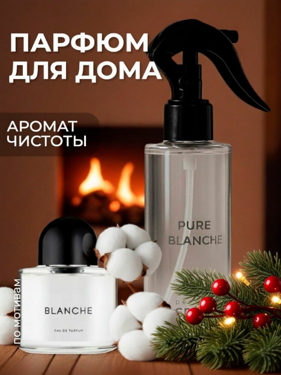 Парфюмированный освежитель воздуха спрей для дома с ароматом Чистоты Blanche, 200 мл
