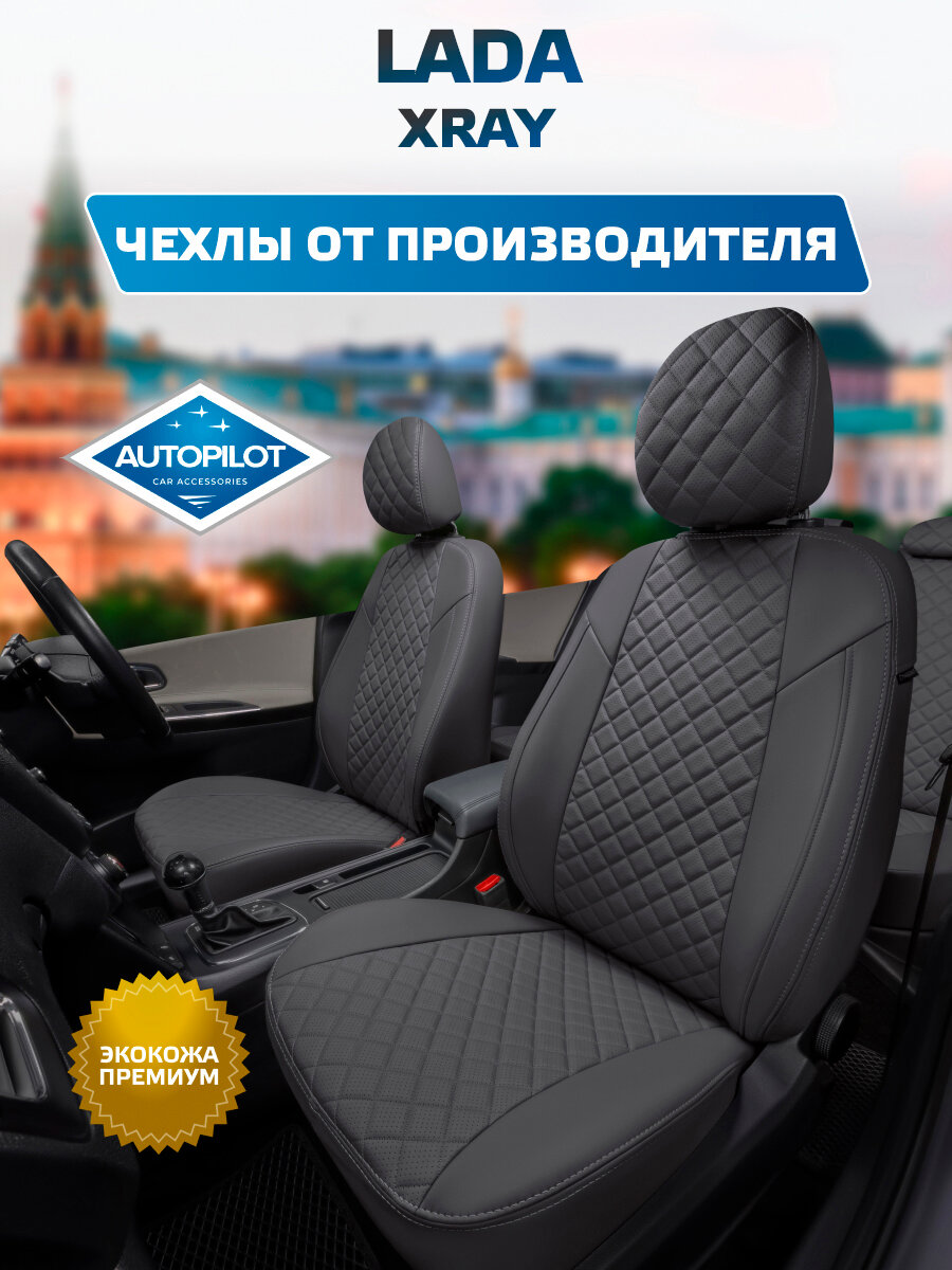Комплект авточехлов "Автопилот" LADA XRAY. Экокожа ромб (Темно-серый + Темно-серый)