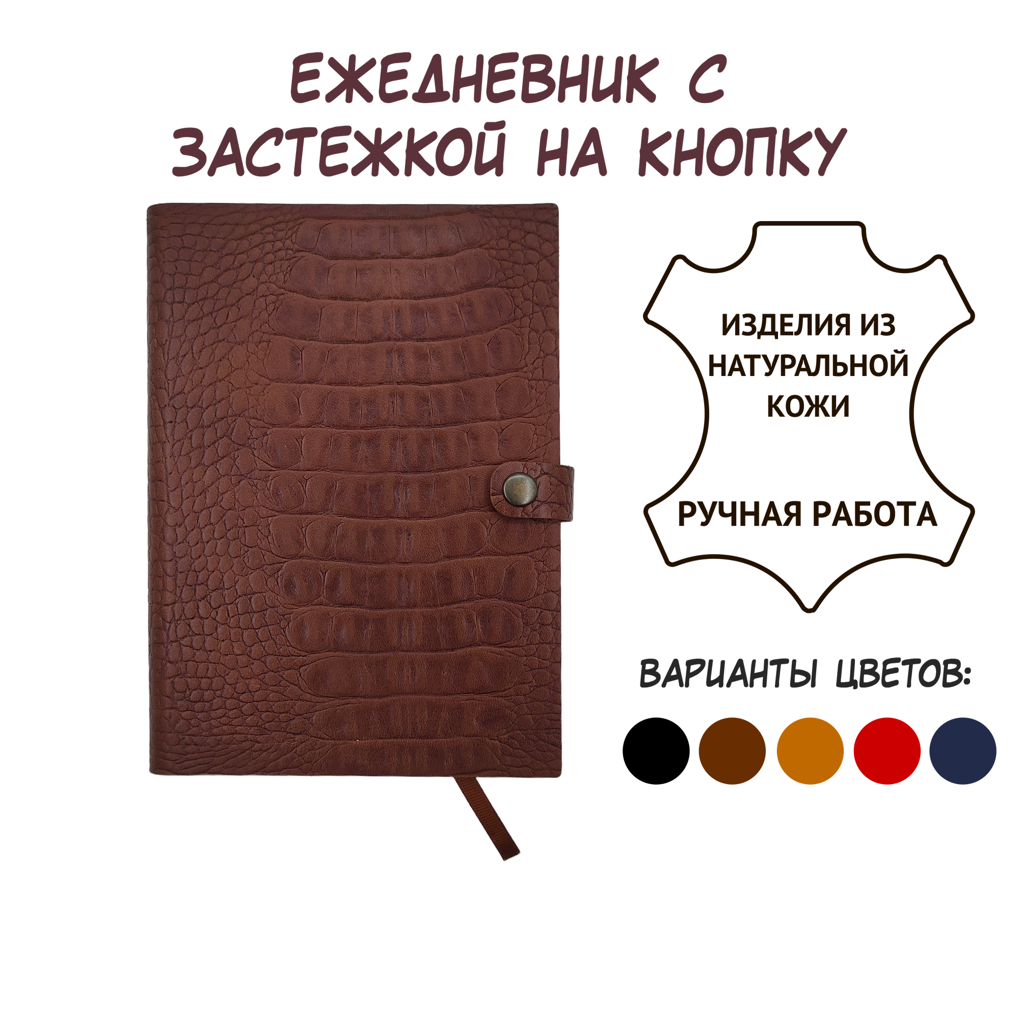 Коричневый кожаный ежедневник Shiva Leater с текстурой "Крокодил", с застежкой на кнопку